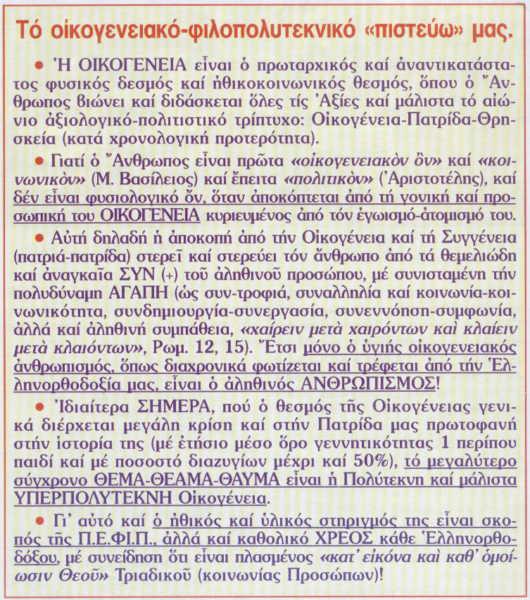 Το οικογενειακό-φιλοπολυτεκνικό «πιστεύω» μας. – Π.Ε.ΦΙ.Π.