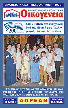 «Ελληνορθόδοξη ΠΟΛΥΤΕΚΝΗ ΟΙΚΟΓΕΝΕΙΑ» (Ε.Π.Ο.) – Π.Ε.ΦΙ.Π.