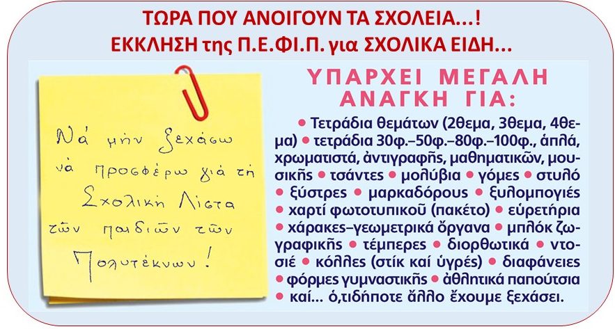 Π.Ε.ΦΙ.Π. – Πανελλήνια Ένωση Φίλων των Πολυτέκνων