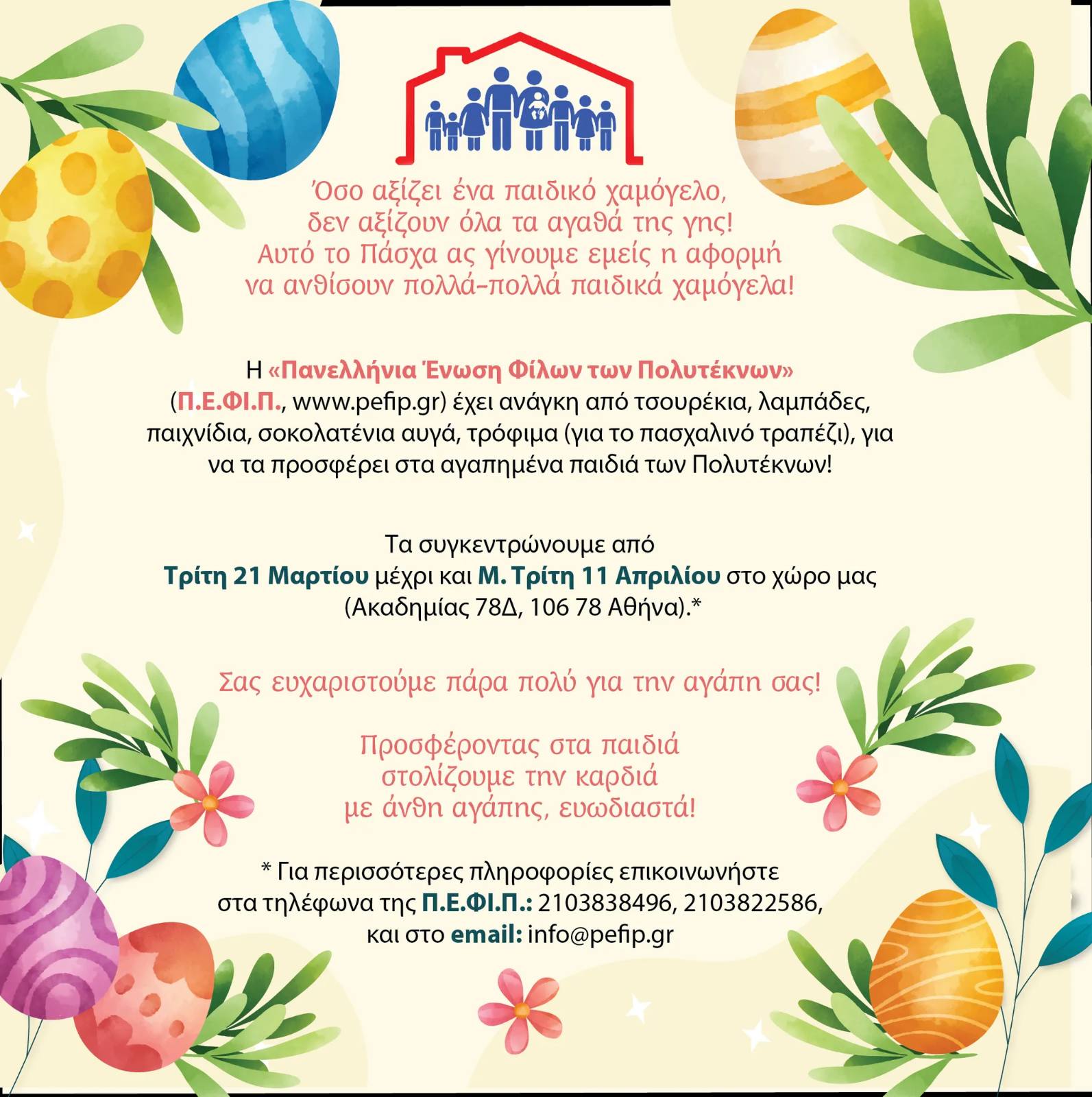 «Ελληνορθόδοξη ΠΟΛΥΤΕΚΝΗ ΟΙΚΟΓΕΝΕΙΑ» (Ε.Π.Ο.) – Π.Ε.ΦΙ.Π.