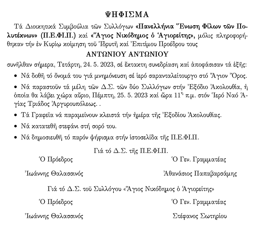 Π.Ε.ΦΙ.Π. – Πανελλήνια Ένωση Φίλων των Πολυτέκνων