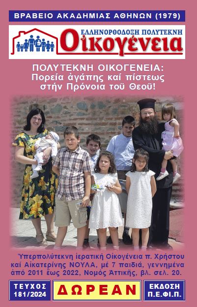 Π.Ε.ΦΙ.Π. – Πανελλήνια Ένωση Φίλων των Πολυτέκνων